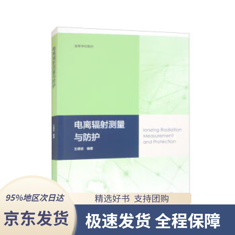 【 京东配送 支持团购】电离辐射测量与防护