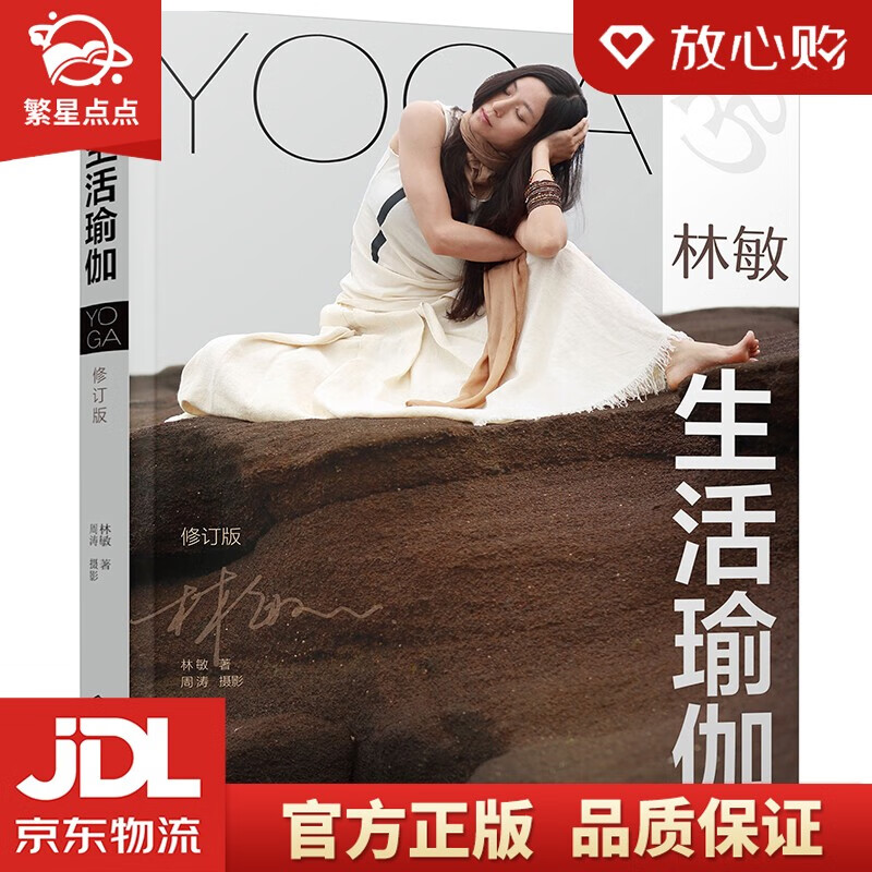 林敏：生活瑜伽（2021年修订版）林敏 著 化学工业出版社