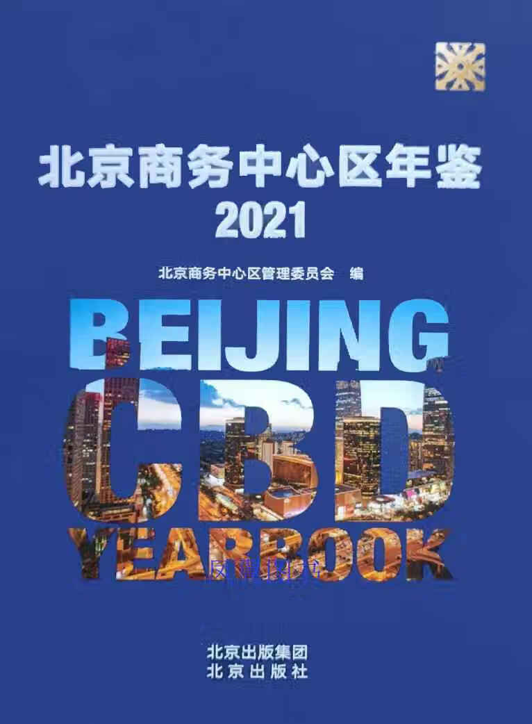 北京商务中心区年鉴 2021 北京商务中心区管理委员会编 北京出版社