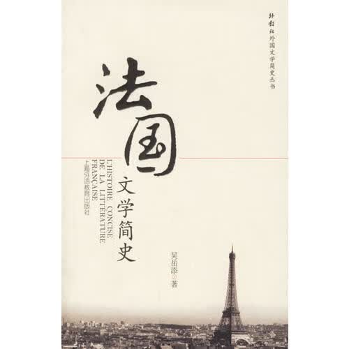 法国文学简史【好书】