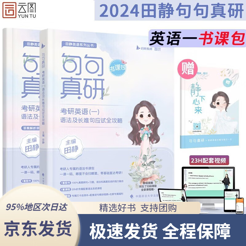 【全系列自选 京东配送】田静2024考研英语句句真研语法及长难句应试全攻略（书课包）英语一 启航教育 2024田静句句真研 英语一