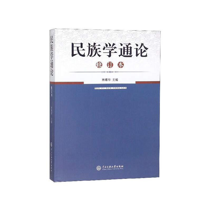 民族学通论(修订本)