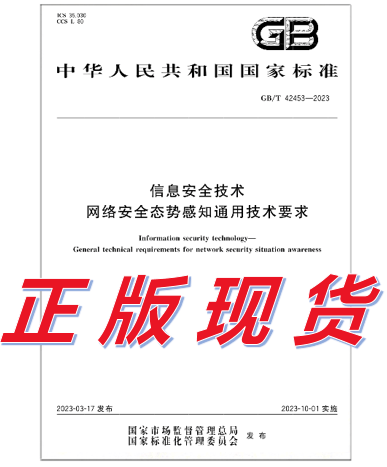 GB/T 42453-2023 信息安全技术 网络安全态势感知通用技术要求