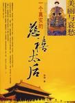 一个真实的慈禧太后 一版一印