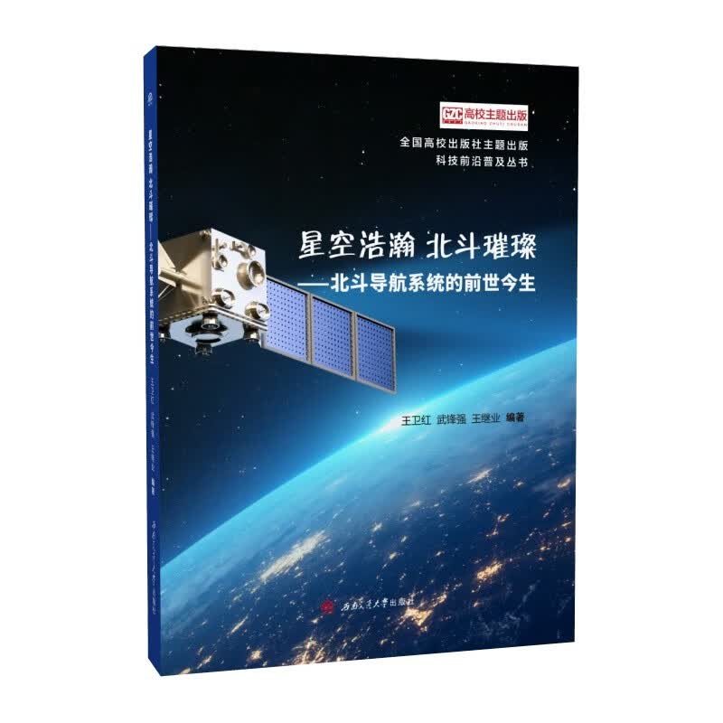星空浩瀚 北斗璀璨——北斗导航系统的前世今生 王卫红 科普读物 彩印版