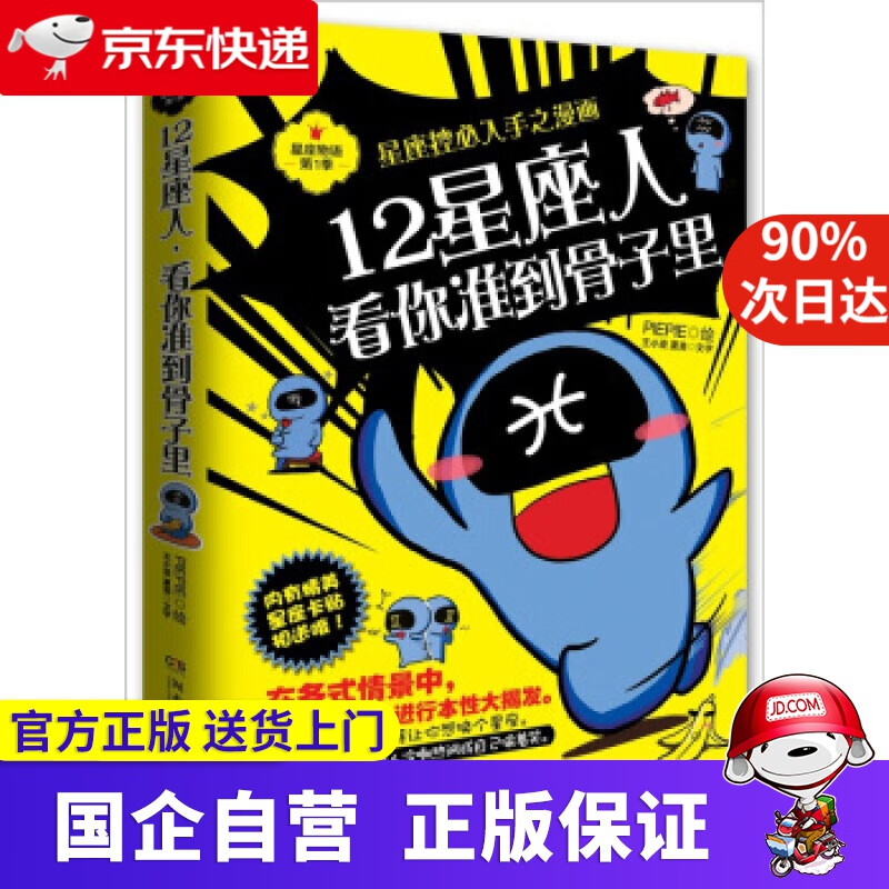 12星座人，看你准到骨子里 王小亚,夏美 著,PIEPIE 绘 湖南文艺出版社
