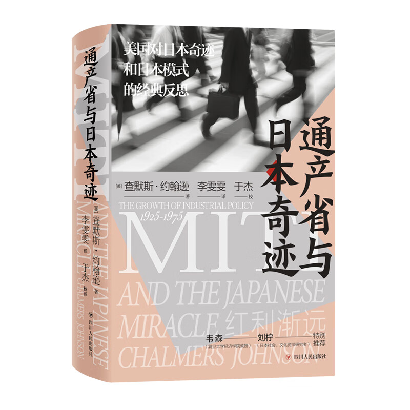 通产省与日本奇迹/日本奇迹系列 (美)查默斯·约翰逊 李雯雯 译 书籍