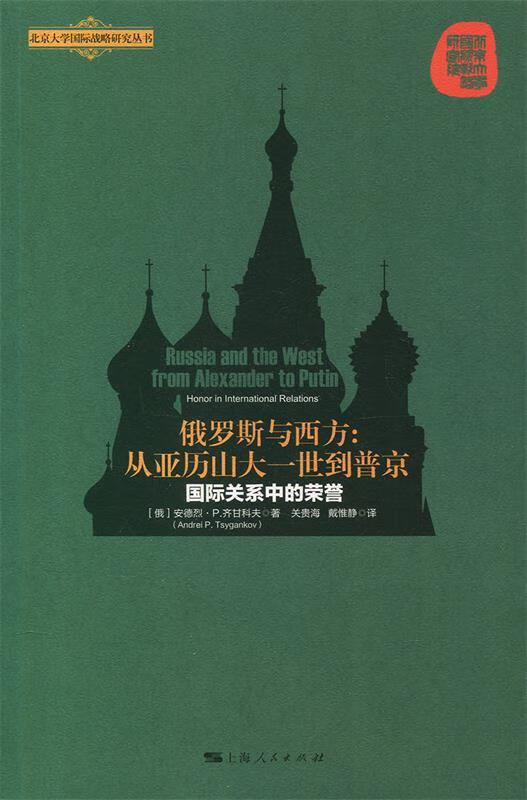 俄罗斯与西方：从亚历山大一世到普京