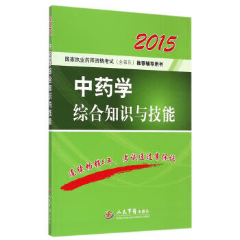 2015年中药学综合知识与技能 王延年 编【书】