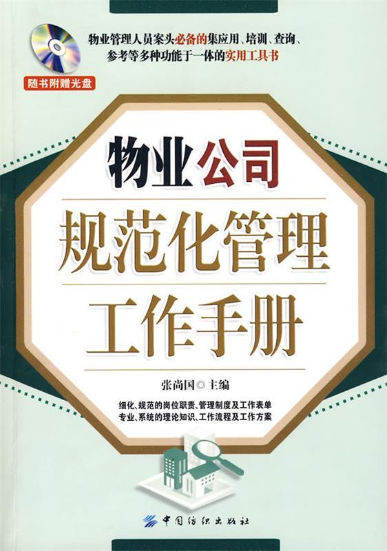 物业公司规范化管理工作手册 张尚国主编