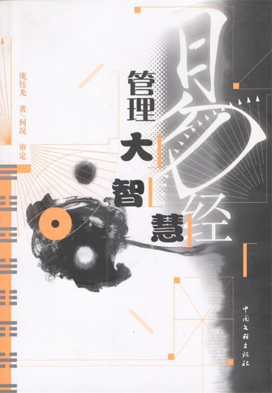 易经管理大智慧【好书，下单速发】
