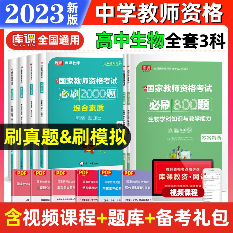教师资格证考试用书2023 教师资格考试必刷2000题 教师资格证考试2023教材配套习题集 教师资格 教资初中 教资高中 【高中生物+素质+能力】必刷题3科
