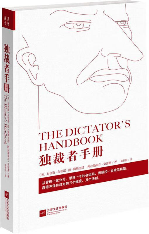 【全新送货上门】独裁者手册 (美)布鲁斯·布鲁诺·德·梅斯奎塔(Mesquita B.B.D.),(美)阿拉斯泰尔·