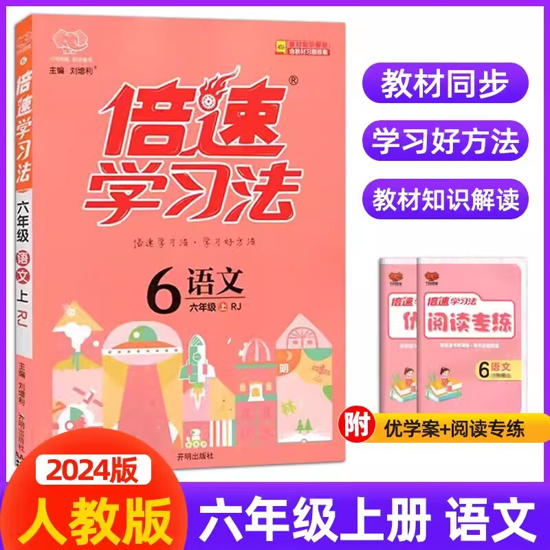 【现货速发】2023秋新小学倍速学习法语文六年级上册人教版RJ 小学6上语文同步讲解类课时作业练习册资料辅导含习题及答案开明出版教材知识解读 六年级上 语文