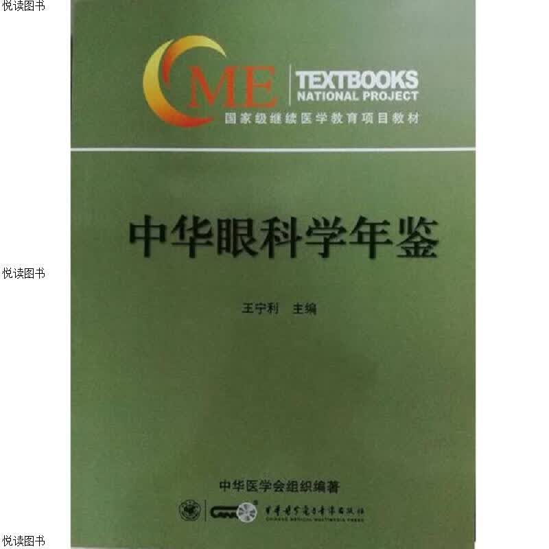 中华眼科学年鉴(2016)