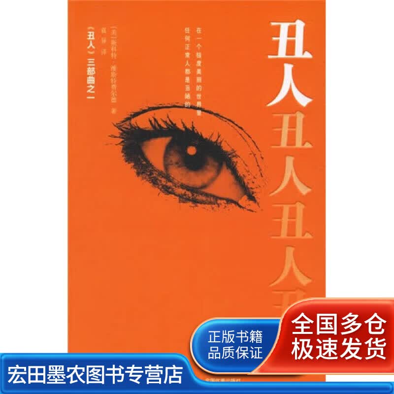 丑人 《丑人》三部曲之一【特惠】