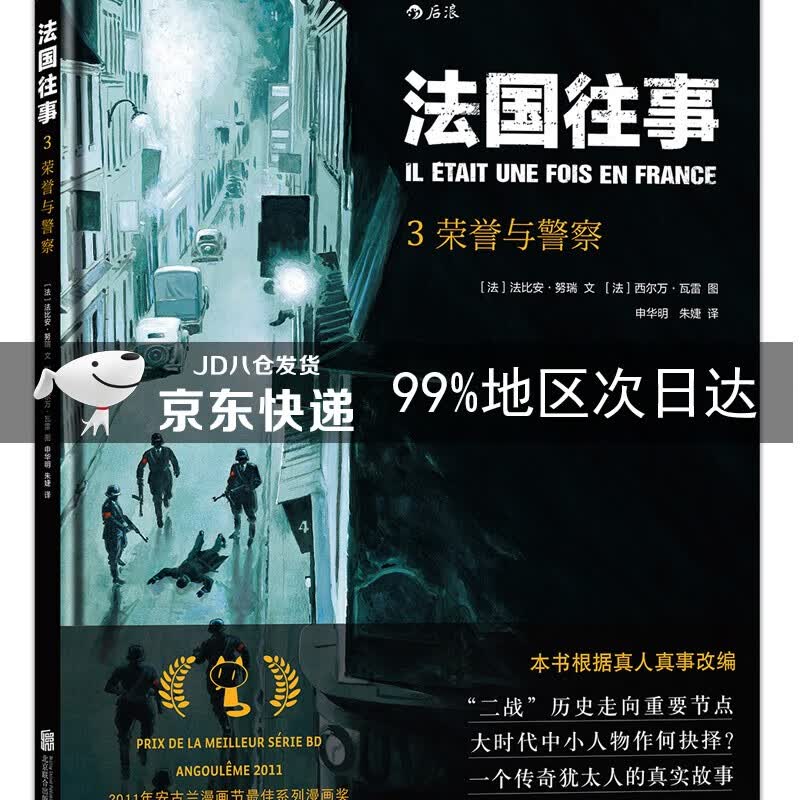 法国往事03： 荣誉与警察