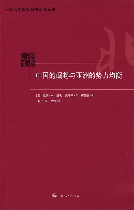 中国的崛起与亚洲的势力均衡