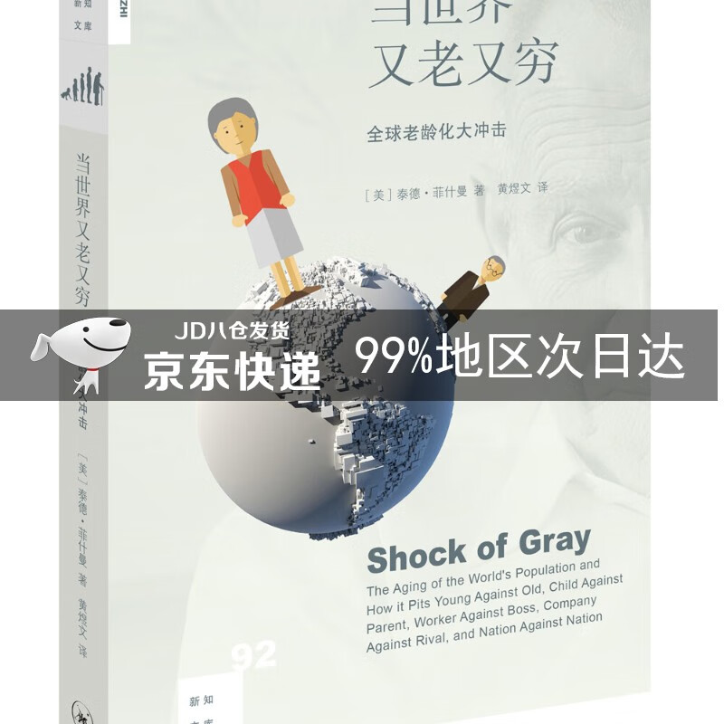新知文库92：当世界又老又穷