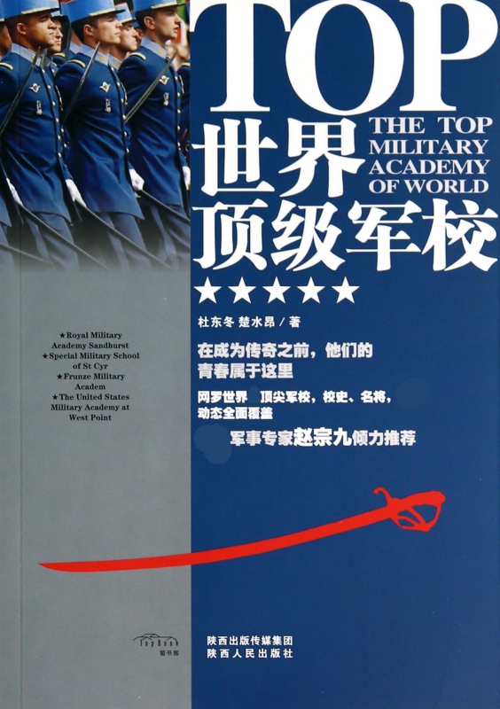 世界顶级军校