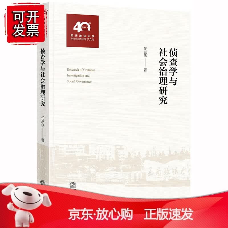 侦查学与社会治理研究