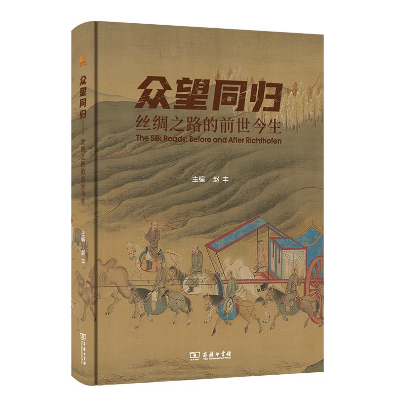 众望同归 丝绸之路的前世今生