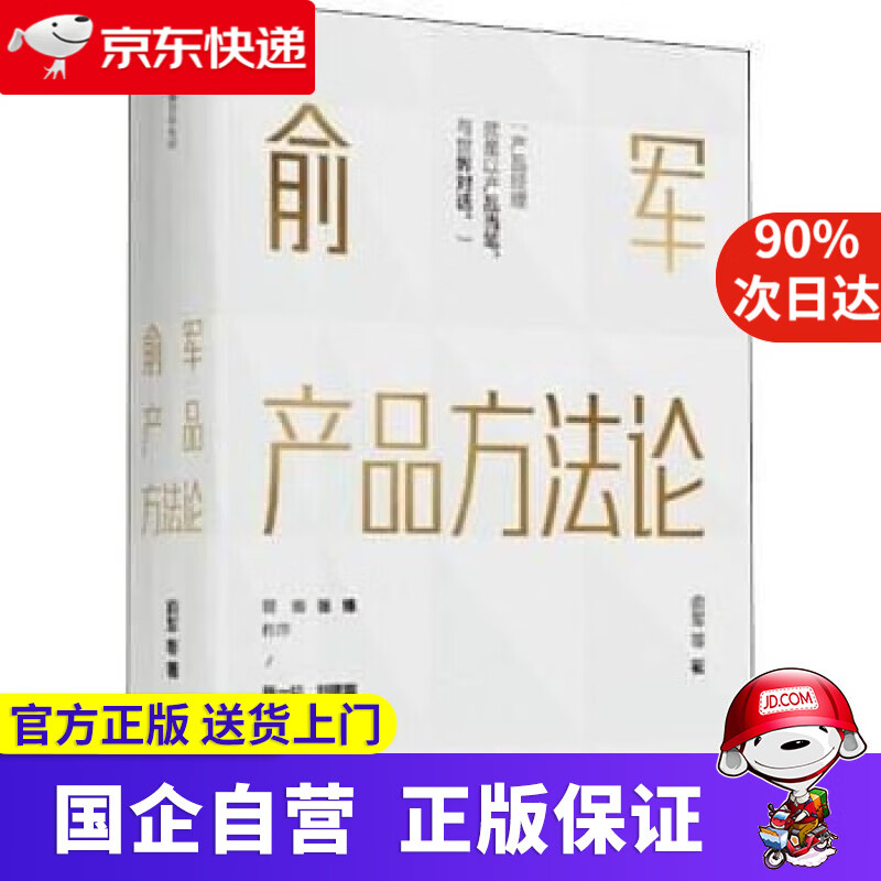 俞军产品方法论 俞军 中信出版社图书 9787521712056