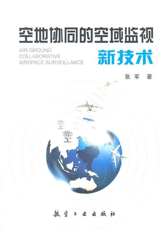 【图书】 空地协同的空域监视新技术 9787802433021