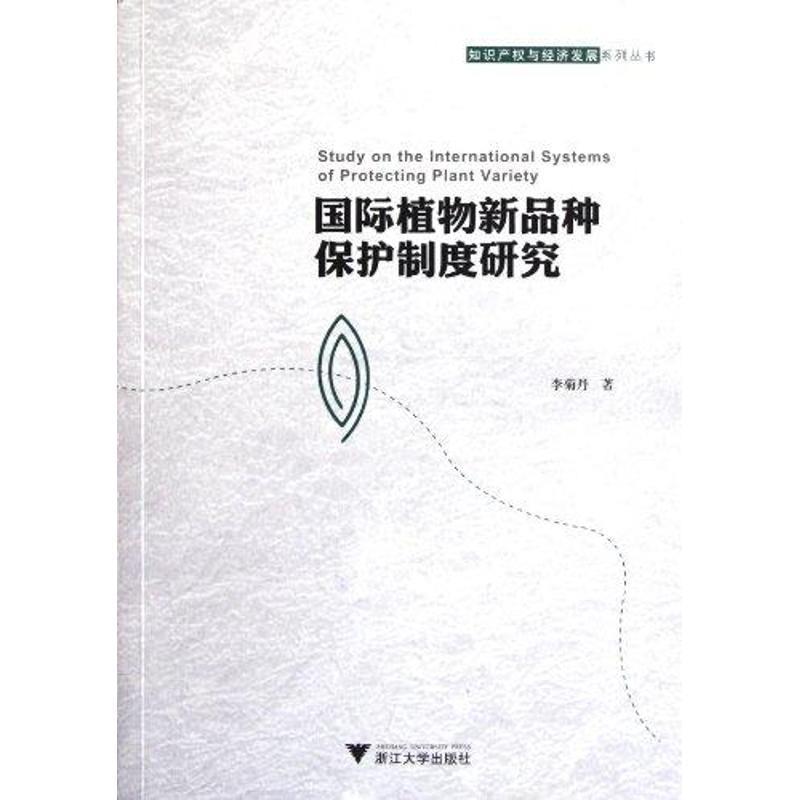 国际植物新品种保护制度研究