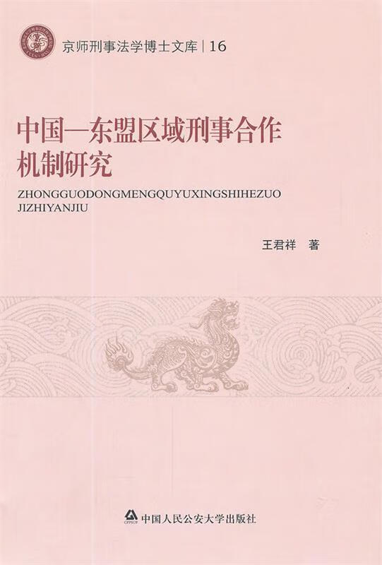 中国—东盟区域刑事合作机制研究