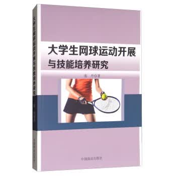 大学生网球运动开展与技能培训研究 张丹 著 中国商业出版社 9787504499158