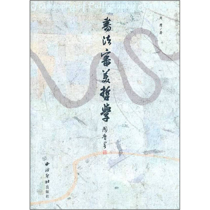 书法审美哲学【好书】