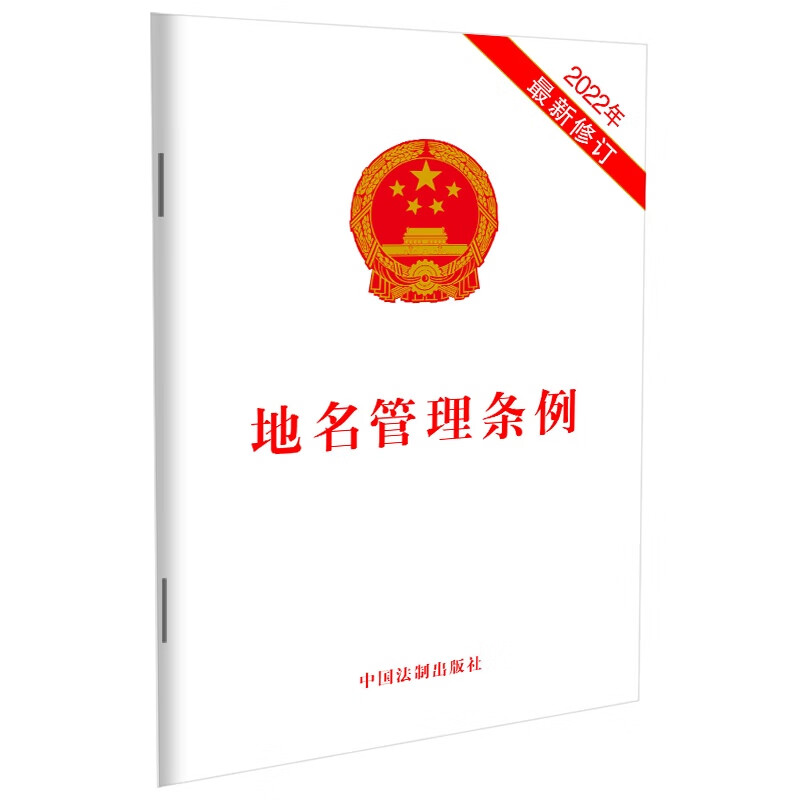 地名管理条例（2022年最新修订）
