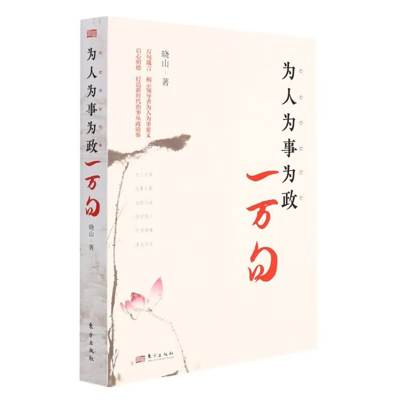 为人为事为政一万句
