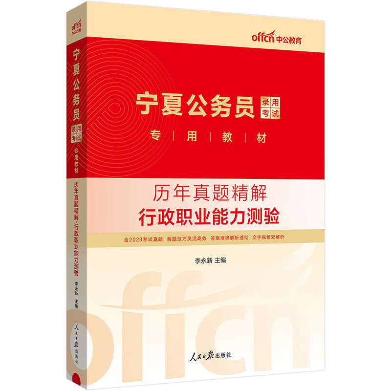 中公教育2024宁夏公务员录用考试教材：历年真题精解行政职业能力测验