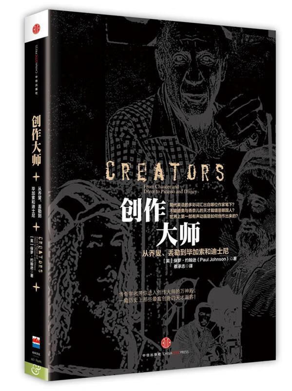 创作大师 从乔叟、丢勒到毕加索和迪士尼 【英】约翰逊 著,蔡承志 译 中信出版社