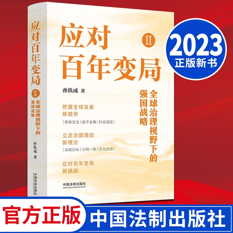 应对百年变局Ⅱ（全球治理视野下的强国战略） 2023新版 中国法制出版社