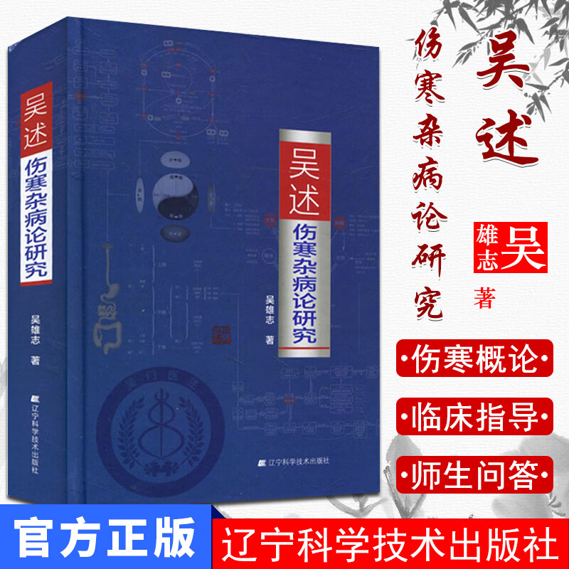 吴述伤寒杂病论研究 吴雄志中医学伤寒论