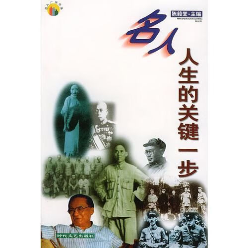名人人生的关键一步9787538713374