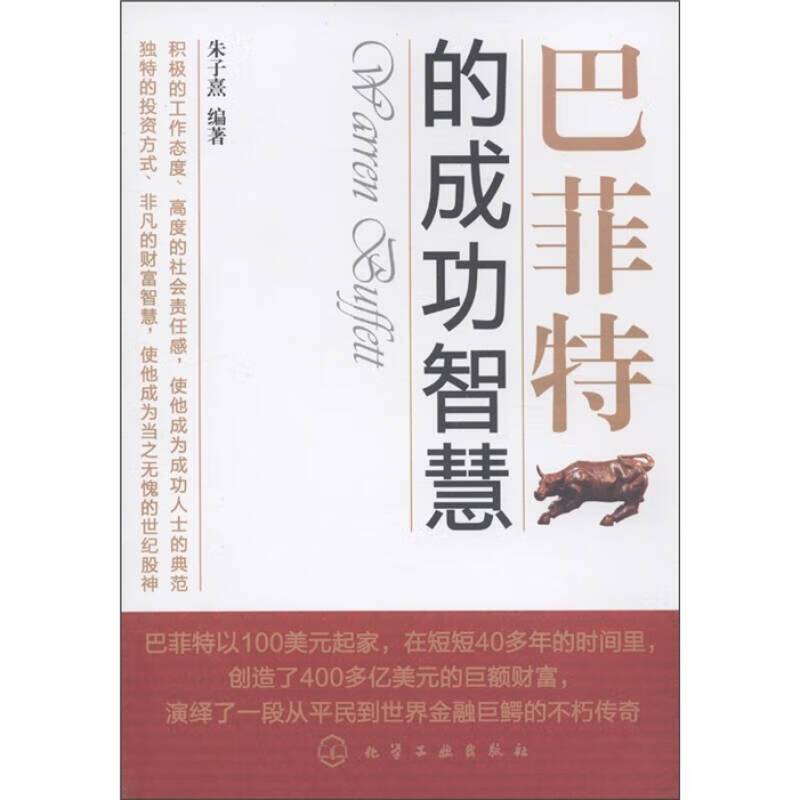 巴菲特的成功智慧【精选】