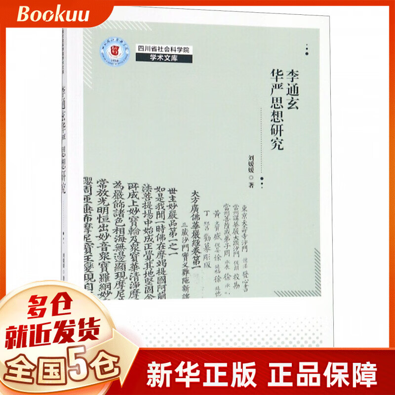 李通玄华严思想研究/四川省社会科学院学术文库