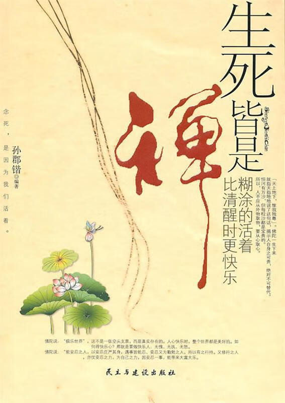 生死皆是禅 孙郡锴编著