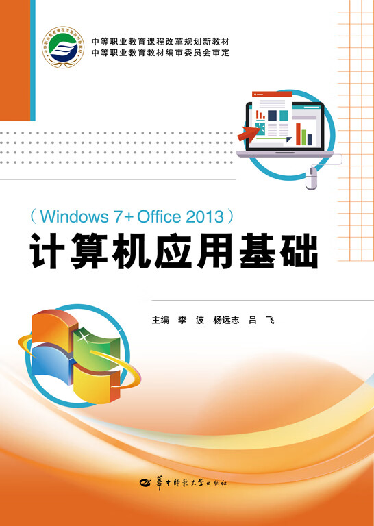 中职职高计算机应用基础Windows 7+Office2013华中师范大学出版社