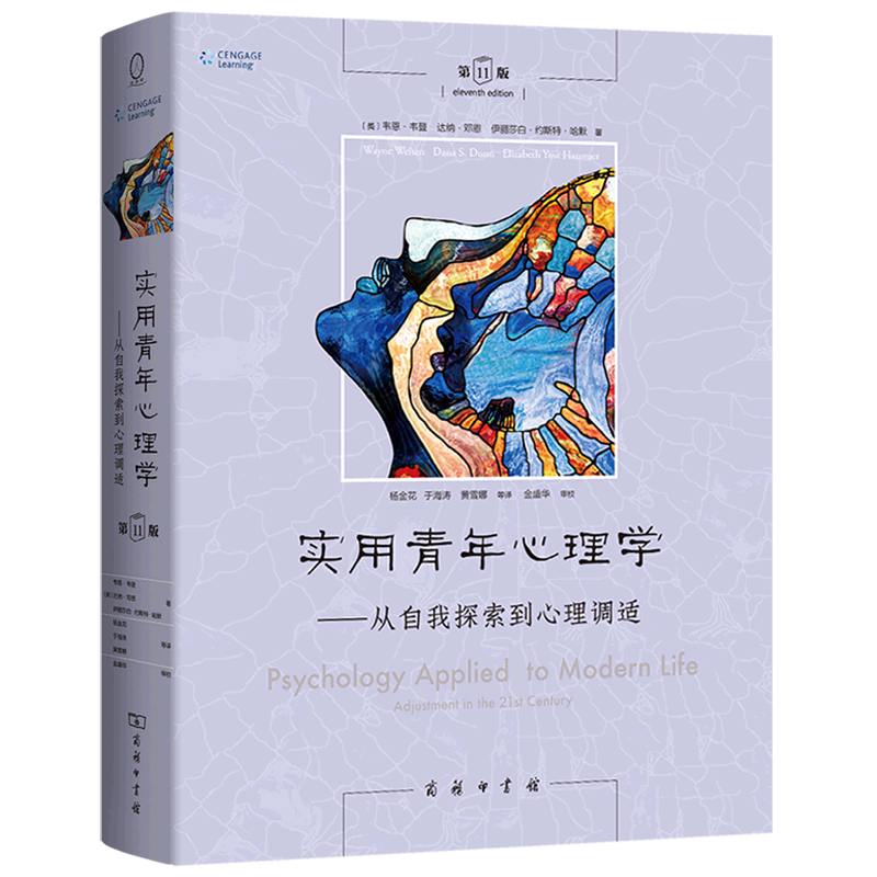 实用青年心理学--从自我探索到心理调适(第11版)