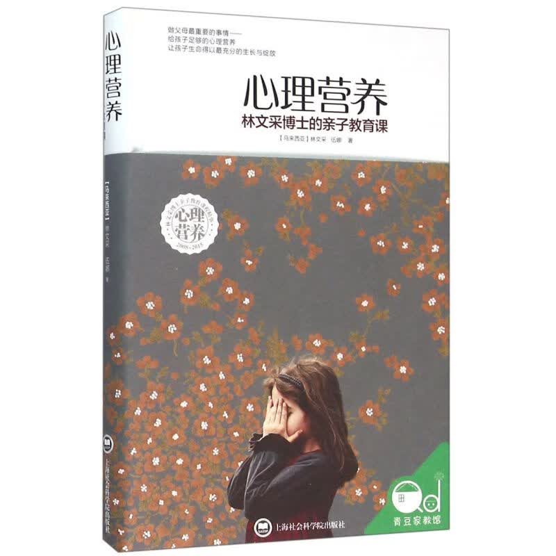 心理营养(林文采博士的亲子教育课)(精)