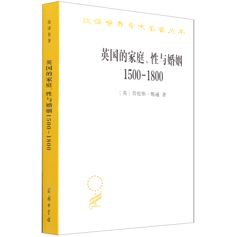 英国的家庭性与婚姻(1500-1800)/汉译世界学术名著丛书