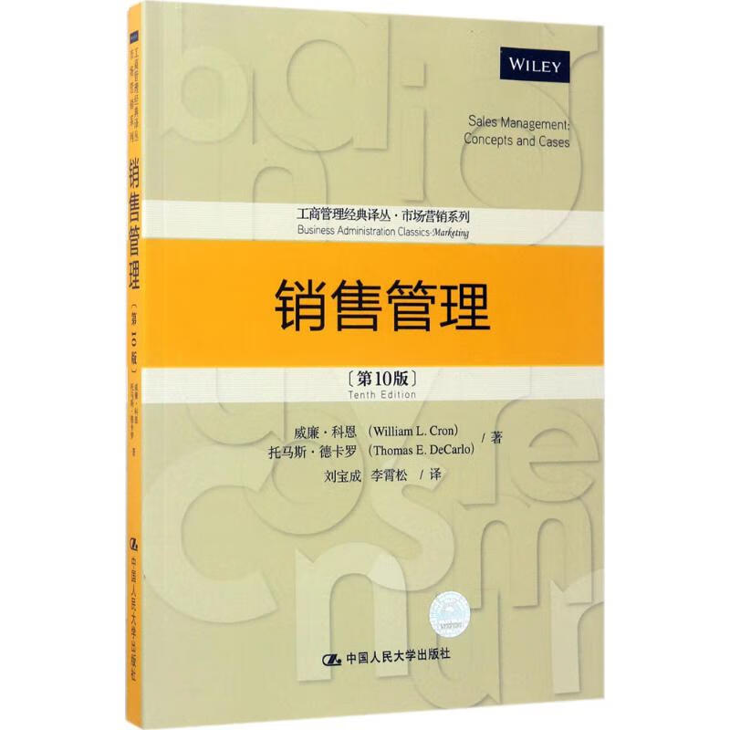 销售管理:第10版(第10版)