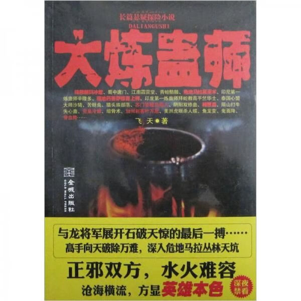 大炼蛊师9787515502243金城出版社