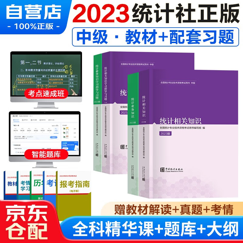 2023中级统计师教材+学习指导与习题 统计业务知识+相关知识4本套 全国统计专业技术资格考试用书