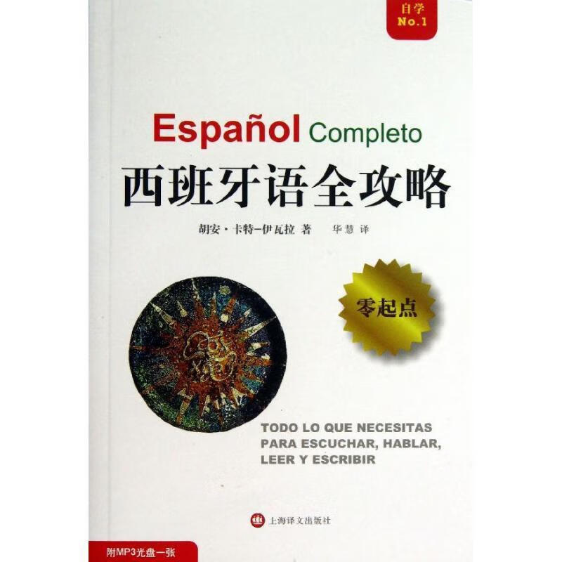 西班牙语全攻略 (西)伊瓦拉 上海译文出版社